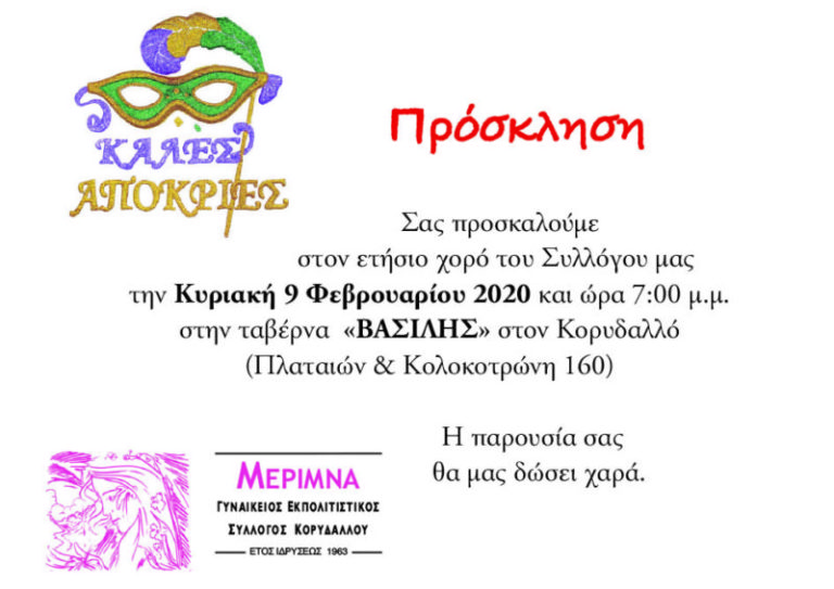 ΠΡΟΣΚΛΗΣΗ ΕΤΗΣΙΟΥ ΑΠΟΚΡΙΑΤΙΚΟΥ ΧΟΡΟΥ – merimna korydallou